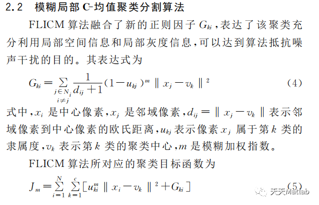 【图像分割】基于局部信息的模糊c均值聚类算法（flicm）实现图像分割matlab代码 Csdn博客