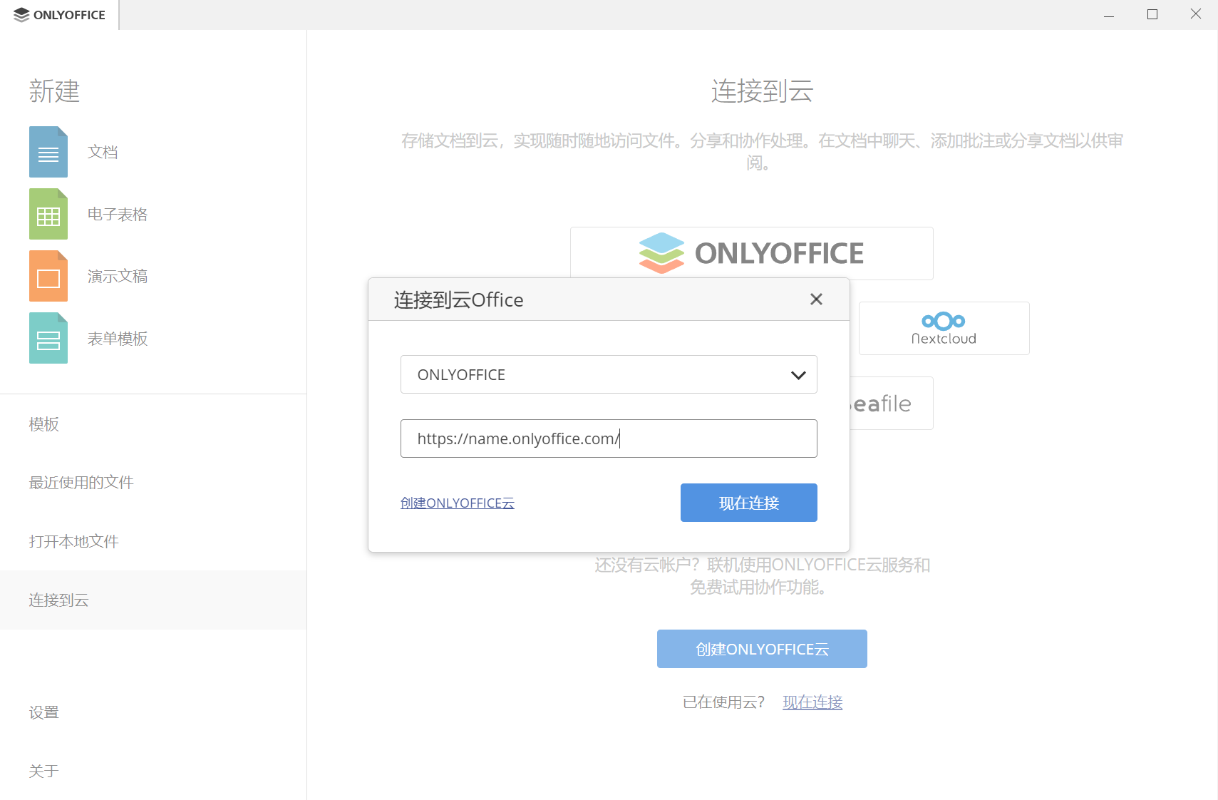 如何将 ONLYOFFICE 桌面编辑器连接到您的云端平台_onlyoffice客户端连接到本地-CSDN博客