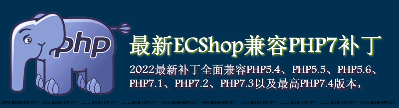 ecshop适应PHP7的补丁,ecshop支持php7.3,ecshop升级php7.3,ecshop支持php7.4,ecshop升级php7.4-CSDN博客
