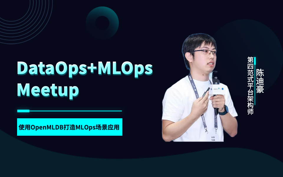 国内首届DataOps+MLOps meetup回顾_关于机器学习:国内首届dataopsmlops-meetup回顾-CSDN博客