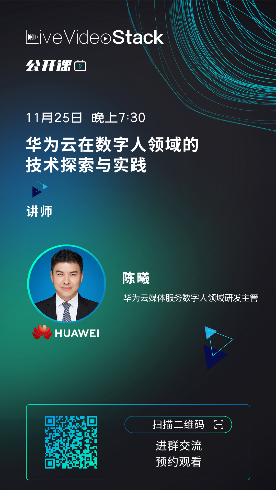 【今晚7点半】：华为云在数字人领域的技术探索与实践_LiveVideoStack-CSDN博客