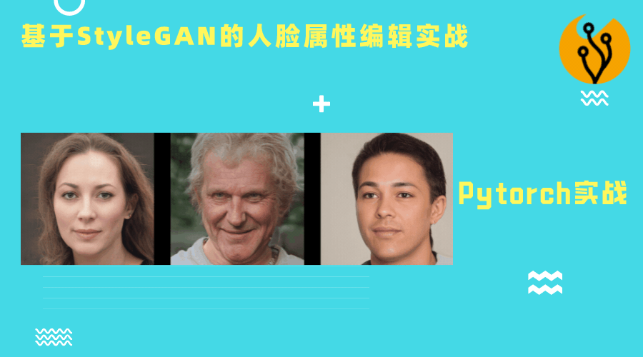 【百战GAN】StyleGAN人脸属性（表情年龄性别）编辑代码实战-CSDN博客