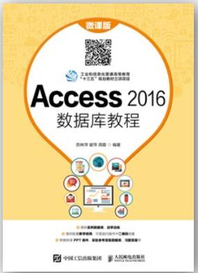 Access 2016数据库教程微课版苏林萍课后习题答案解析_access2016数据库教程微课版苏林萍pdf-CSDN博客