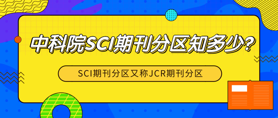 中科院jcr分区2020_中科院SCI期刊分区（又称JCR期刊分区）知多少-CSDN博客