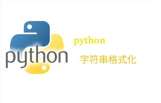 Python F字符串怎么输入单个花括号 Python基础篇:字符串的格式化 Csdn博客