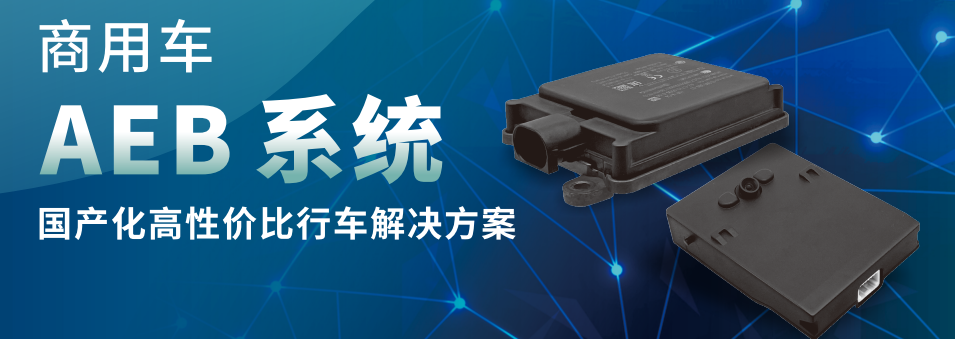 超强性价比！魔视智能发布全新商用车前装AEB系统_商用车aeb法规草案-CSDN博客