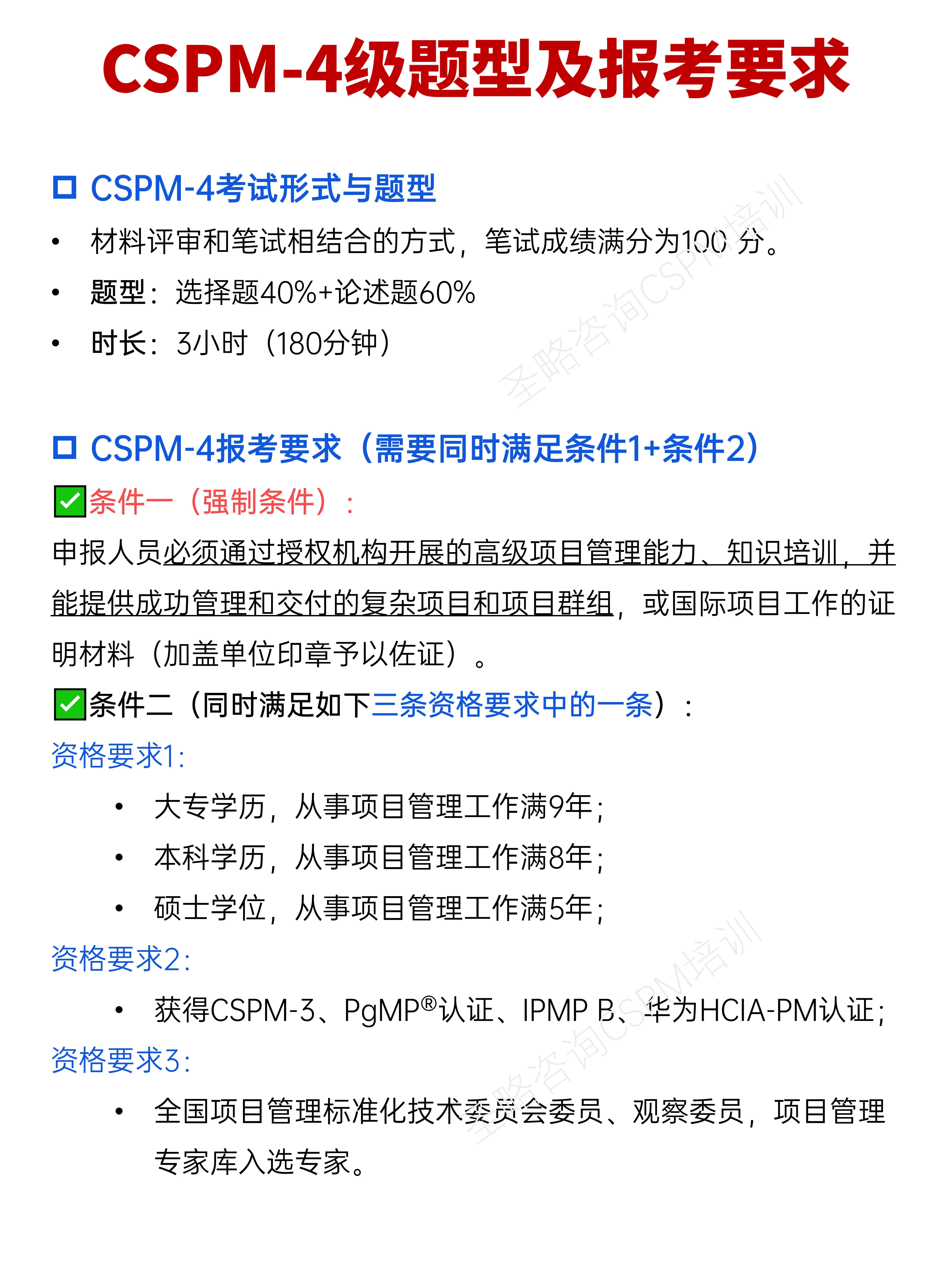 国标项目管理重磅证书：CSPM-4级题型及报考要求_cspm-4 考试参考书籍-CSDN博客