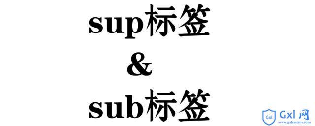 html字符的同时有上下标,HTML中sup标签上标字符和sub标签下标字符的使用方法介绍...-CSDN博客