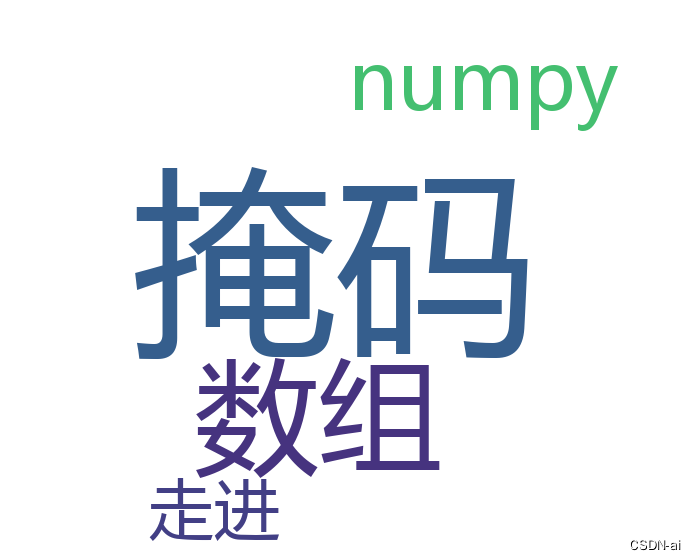 Numpy掩码数组 Csdn社区