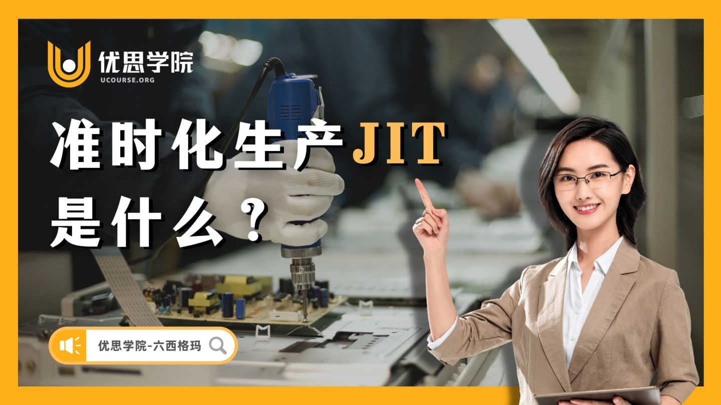 优思学院｜准时化生产（JIT）是什么？_准时化生产jit含义-CSDN博客
