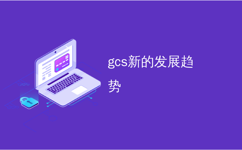 gcs新的发展趋势_锁定多个节点的简单方法：GCS-CSDN博客