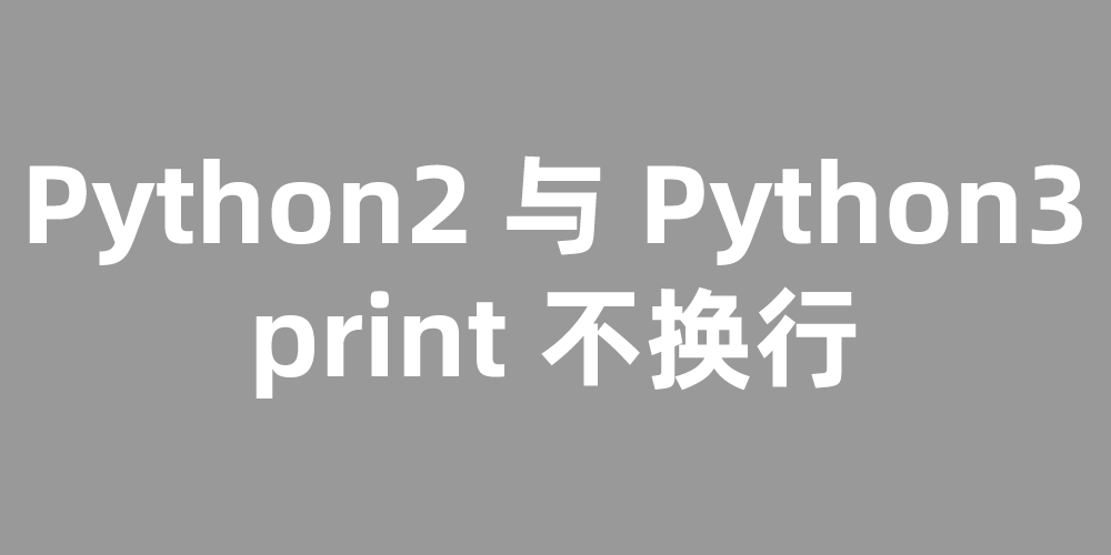 Python2 与 Python3 print 不换行-CSDN博客