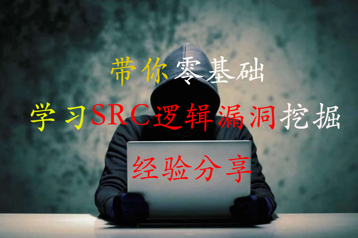 零基础如何学习src漏洞挖掘教src的有什么知识星球 Csdn博客 9380