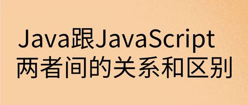 javascript与java有什么区别,javascript和java区别大吗_简述一下java和javascript的区别-CSDN博客