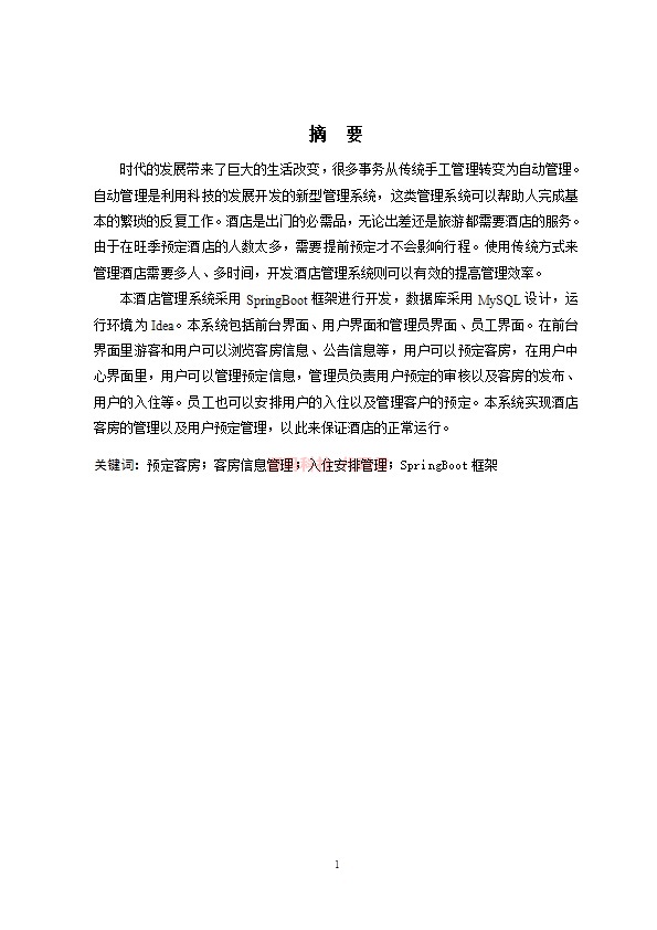 Springboot Vue酒店管理系统 源码 论文 答辩ppt 开题报告 酒店管理系统源码 Csdn博客