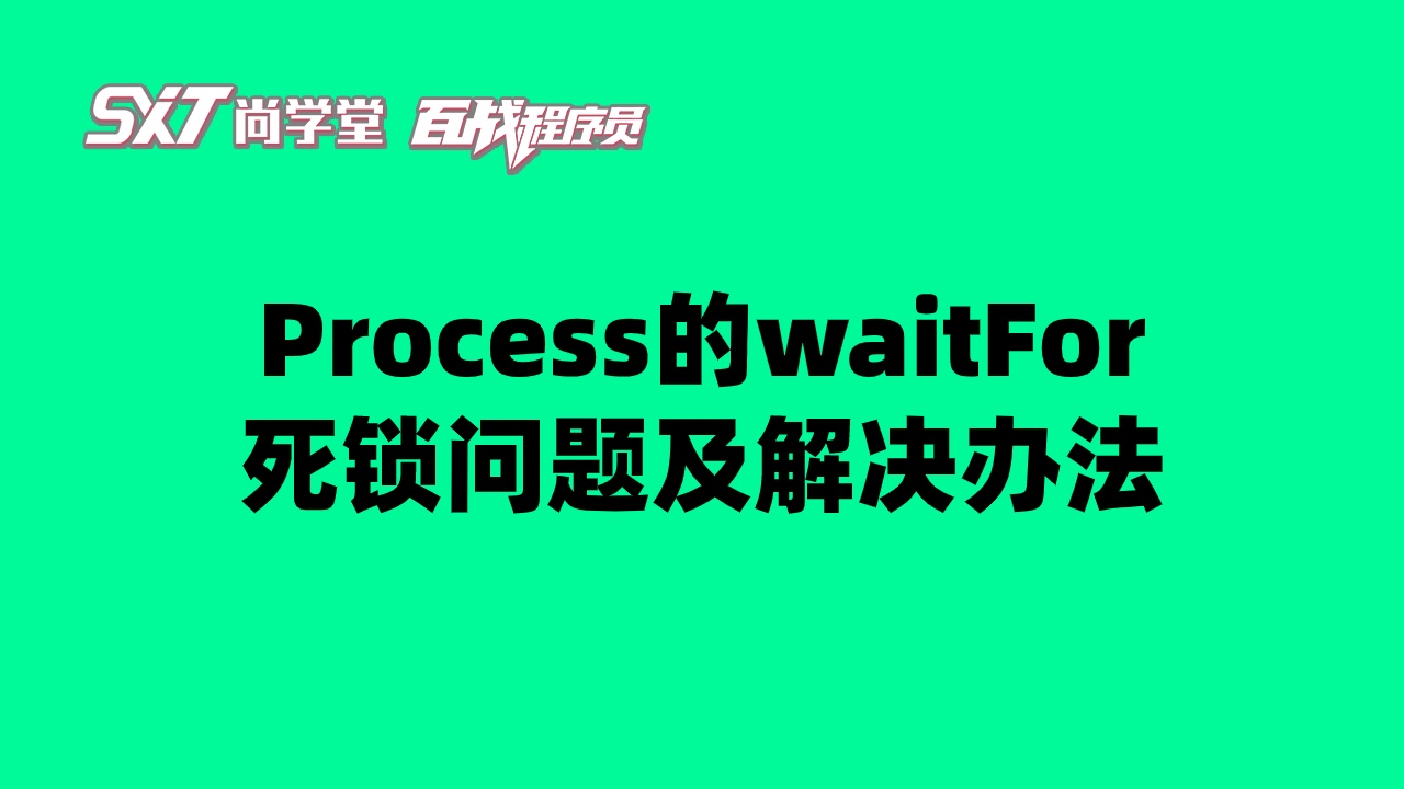 思科的buffer满了怎么解决_Process的waitFor死锁问题及解决办法-CSDN博客