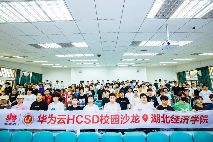 华为云HCSD校园沙龙走进湖北经济学院，促进产教融合，助力学生成长！_华为云_华为云开发者联盟-华为云开发者联盟