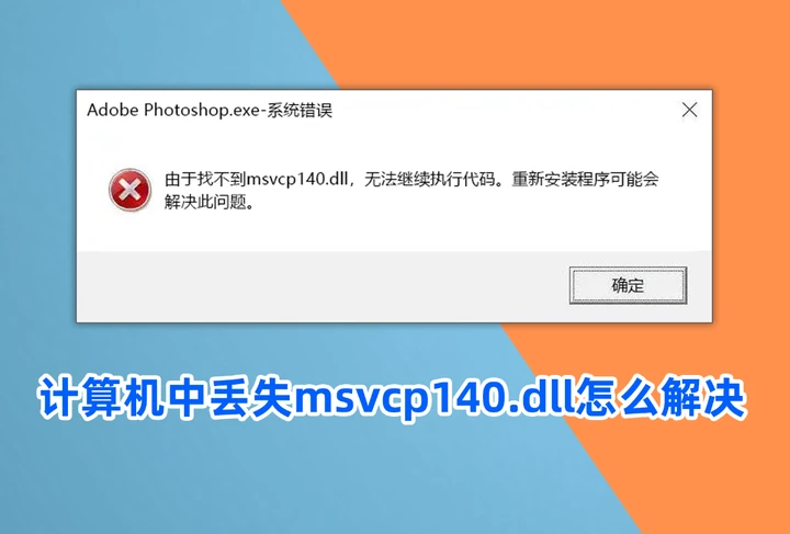 计算机中丢失msvcp140.dll怎么解决？分享三个解决方法_无法启动此程序,因为计算机中丢失msvcp140.dll。尝试重新安装该程序以解决此问题-CSDN博客