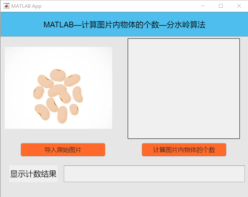 实例四：matlab App Design 计算图片内物体的个数（分水岭算法）matlab里面如何通过图形计算数据 Csdn博客