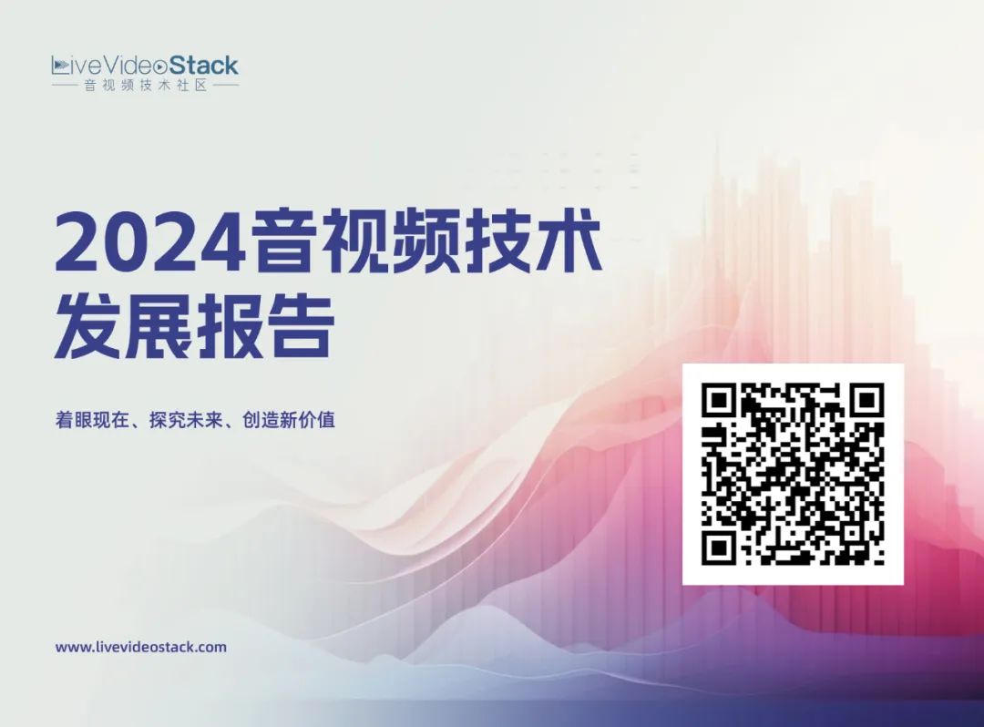 LiveVideoStackCon回归深圳 《2024音视频技术发展报告》发布-CSDN博客
