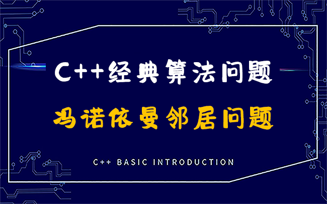 C 经典算法问题:冯诺依曼邻居问题丨两种解法(内含源码示例) 冯诺依曼口算法 Csdn博客