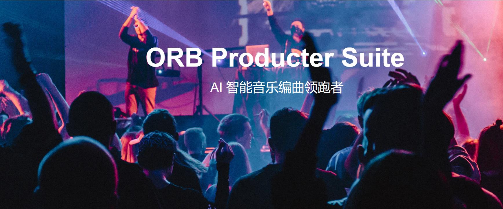 Orb Producer软件最新版下载【安装详细图文教程】_hexachords orb producer suite-CSDN博客