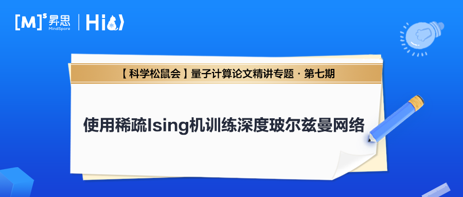 论文精讲 | 使用稀疏Ising机训练深度玻尔兹曼网络_ising 智能计算-CSDN博客