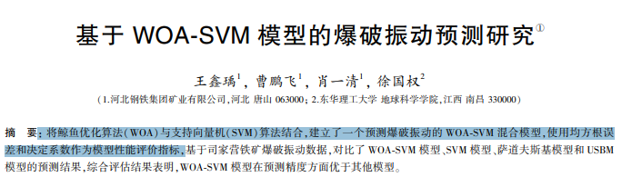 1.基于鲸鱼优化算法优化支持向量机 (WOA-SVM)的数据预测-CSDN博客