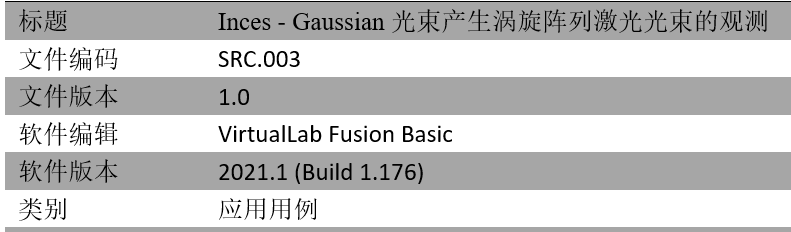 Inces-Gaussian光束产生涡旋阵列激光光束的观测_ince gaussian光束仿真-CSDN博客