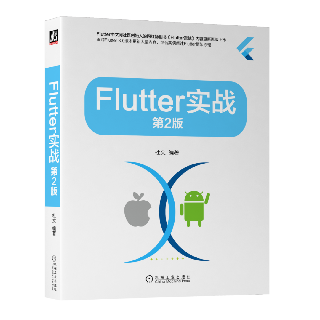 Flutter中文网创始人网红书《flutter实战》重磅更新！【留言送书】 Csdn博客