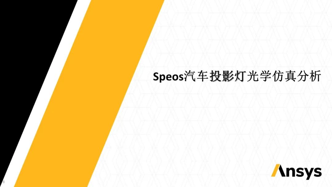 Ansys Zemax / Speos | 关于汽车投影灯解决方案_投影灯 zemax 仿真-CSDN博客