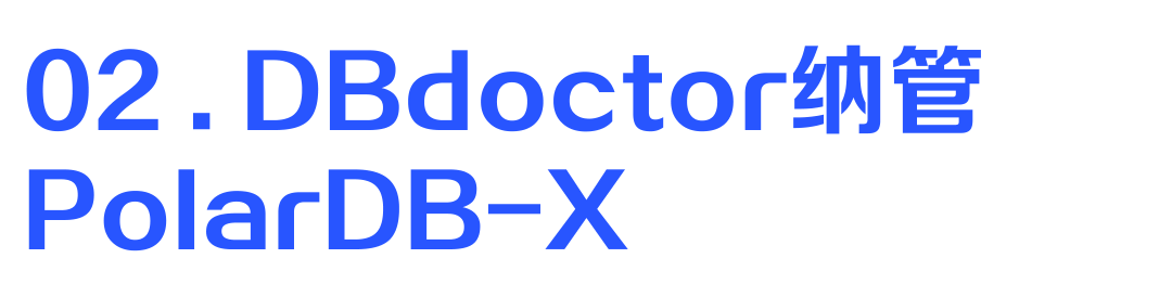 性能诊断工具DBdoctor如何快速纳管数据库PolarDB-X-CSDN博客