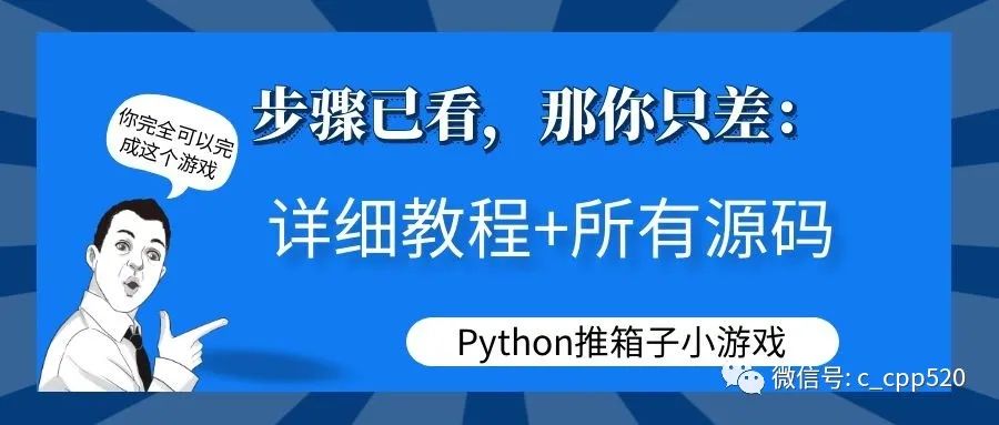 用python入门知识做推箱子游戏，若能打过第三关，则可以学会编程 Python制作推箱子游戏 Csdn博客