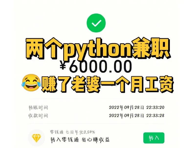 会python究竟有多香？兼职费是老婆一个月工资！ Csdn博客