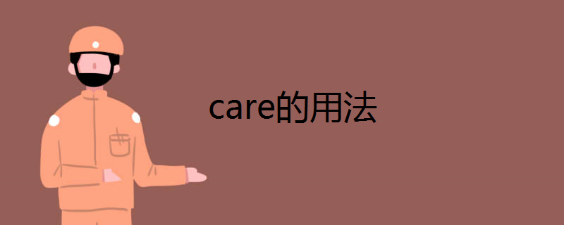 C语言程序care用法,care的用法-CSDN博客
