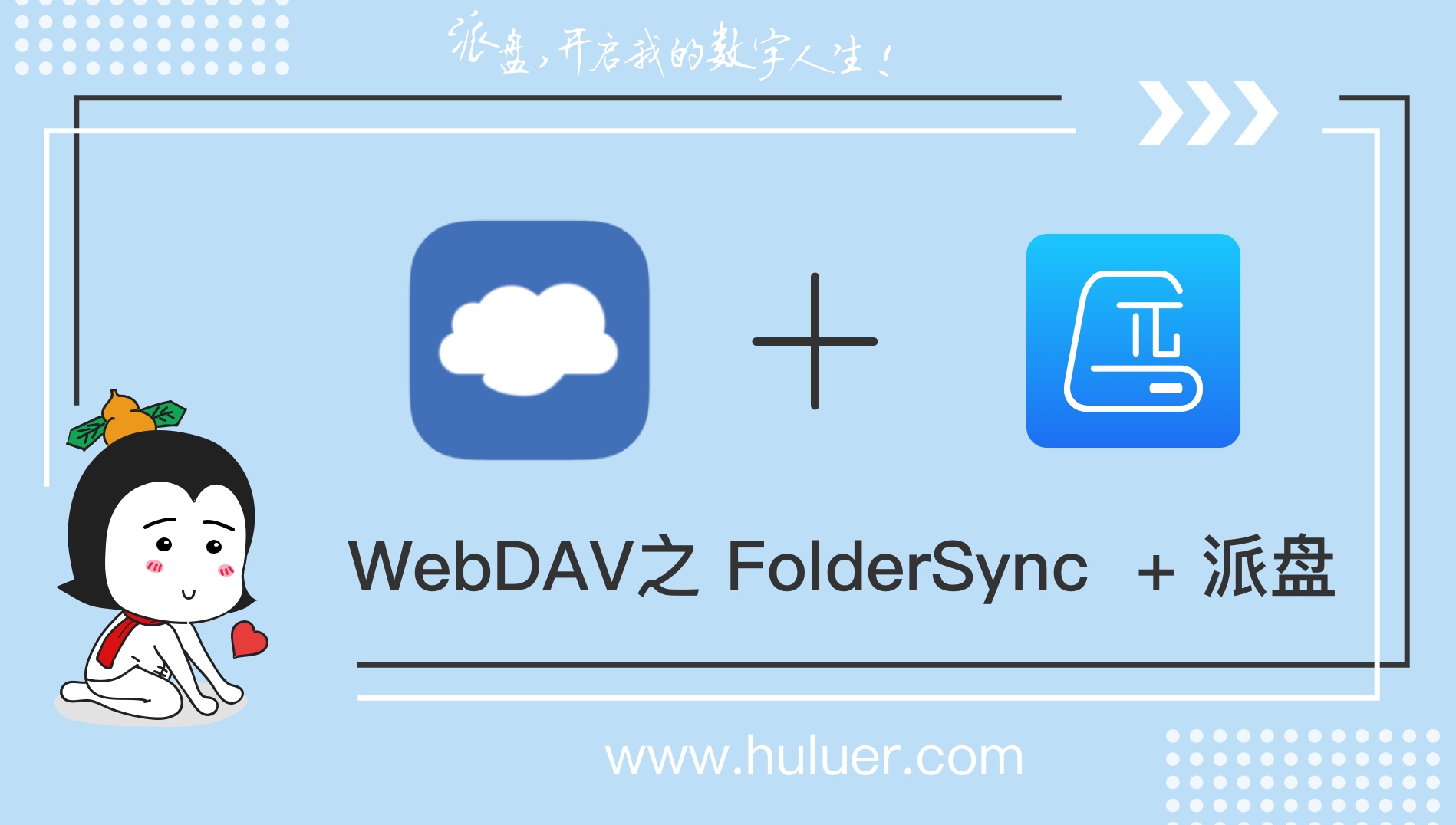 WebDAV之π-Disk派盘+FolderSync_syncthing foldersync-CSDN博客