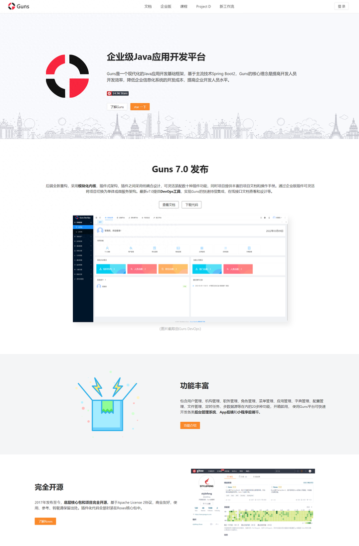 GitHub首次开源标星20k+项目：Guns-现代化主流Java应用开发框架_guns开发框架-CSDN博客
