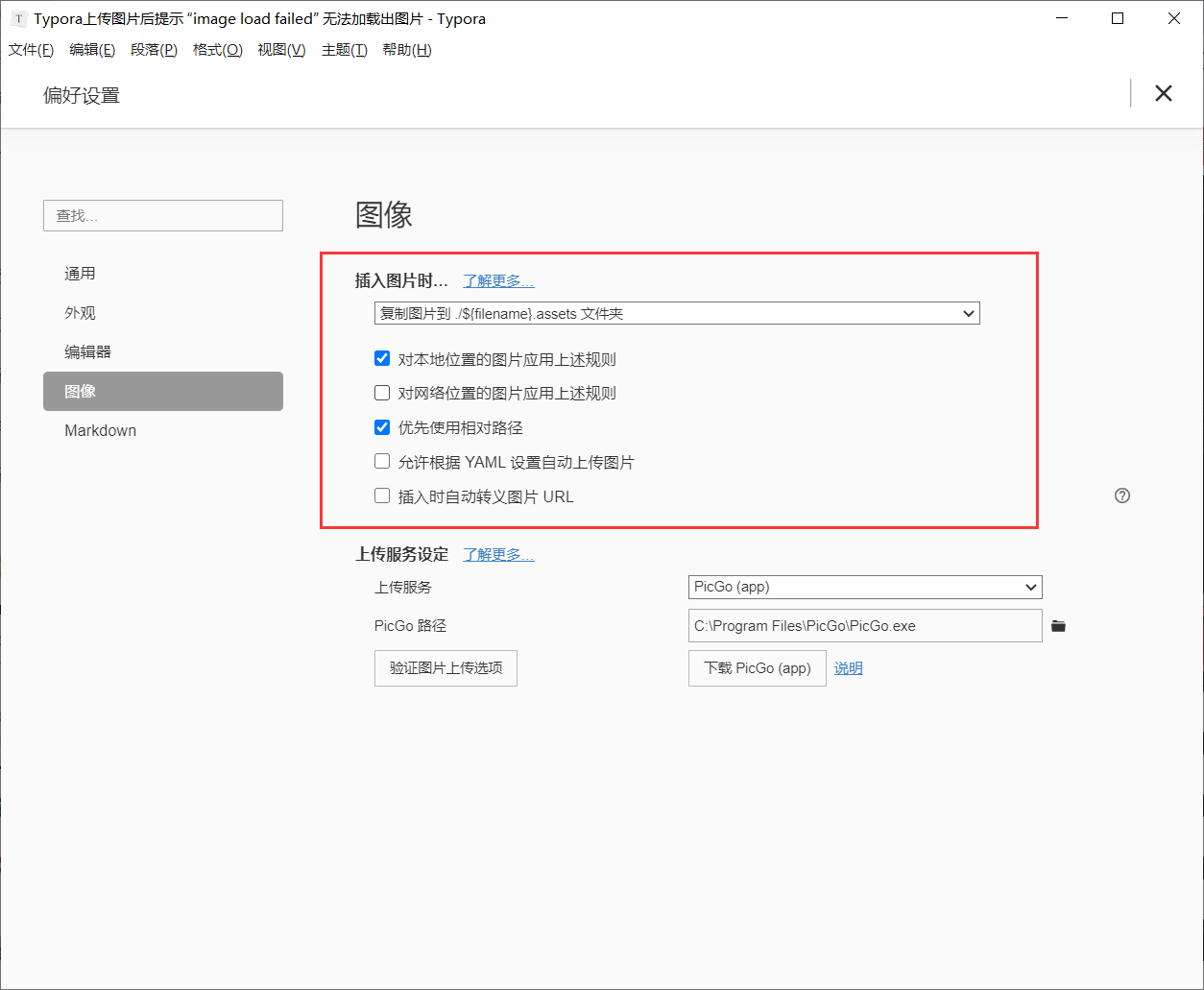 Typora上传图片后提示 “image load failed“ 无法加载出图片_typora image load failed-CSDN博客