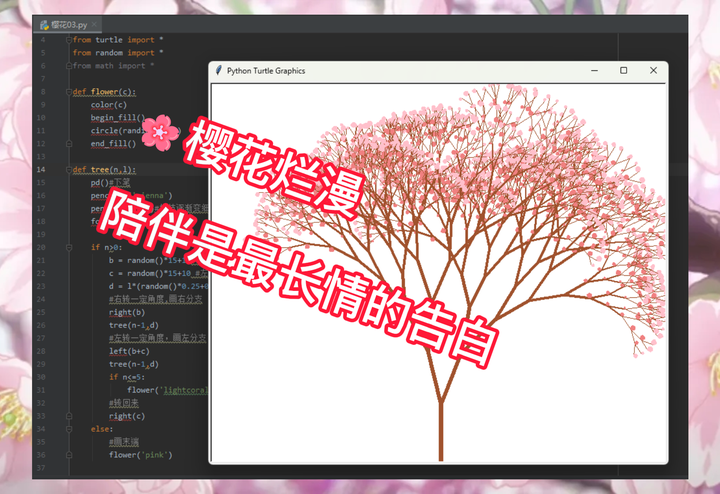 【python表白代码】你喜欢什么场景下的告白?“我途径一场樱花的绽放 想分享给你”(永不落幕的樱花代码合集)python告白樱花 Csdn博客