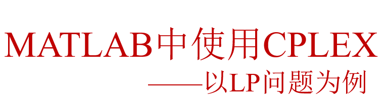 C调用cplex求解例子matlab中使用cplex——以lp问题为例 Csdn博客
