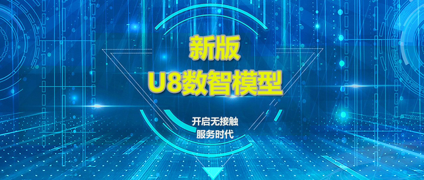 3 账套升级u8_U8标准BI分析，分析云开启“无接触服务+”时代-CSDN博客