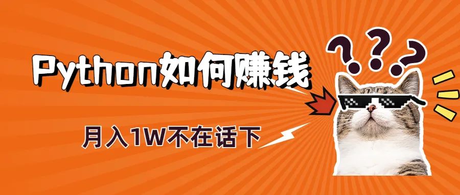 大学生如何利用python在网上接单,兼职也能月入过万大学生写代码接单 Csdn博客 1088