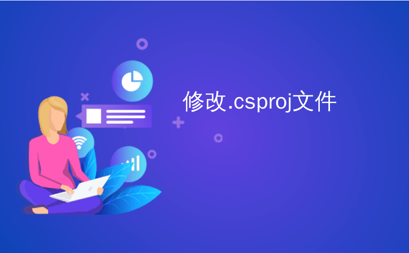 修改csproj文件从net Core将现有net项目文件升级为精益的新csproj格式 Csdn博客