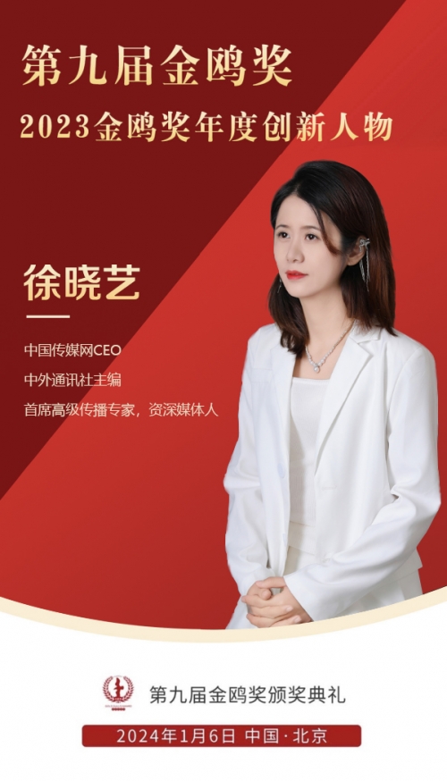 中国传媒网CEO徐晓艺荣膺第九届金鸥奖“2023年度最佳创新人物”-CSDN博客