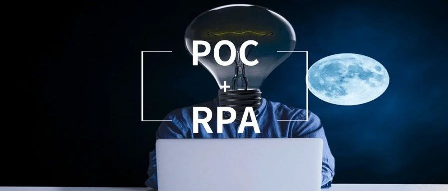 rpa项目poc_当POC遇见RPA：RPA项目顺利实施的关键-CSDN博客