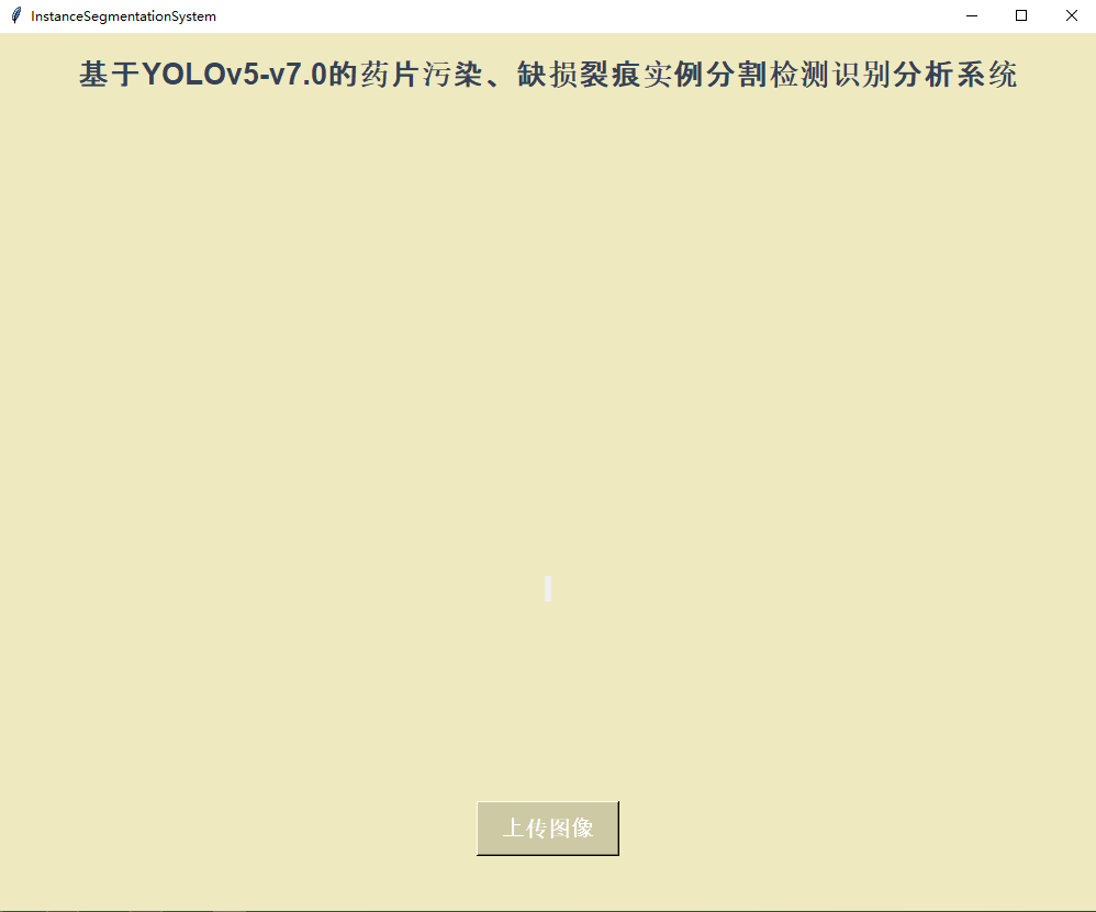 基于YOLOv5-v7.0的药片污染、缺损裂痕实例分割检测识别分析系统_数据集 yolo 药片-CSDN博客