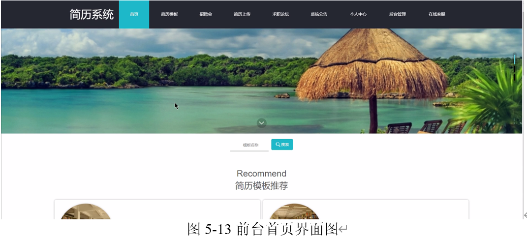 05简历系统的设计与实现springboot框架 Mysql数据库 Java技术 Bs结构可运行源码数据库lw简历模版，模版类型