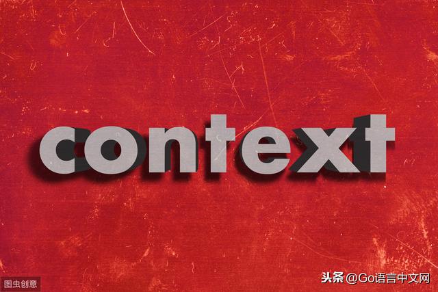 此上下文中不允许函数定义。深度好文 你知道go中的 Context 是怎么实现的吗？ Csdn博客 