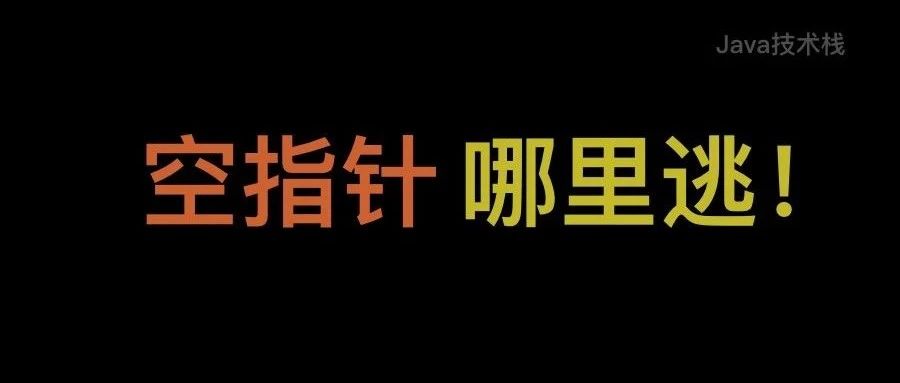 使用lambdaquery 报空指针异常java 14 来势汹汹，这回让空指针无处遁形！！ Csdn博客 9181
