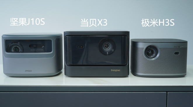 中高端投影仪当贝X3、极米H3S和坚果J10S哪个好？哪个值得买？